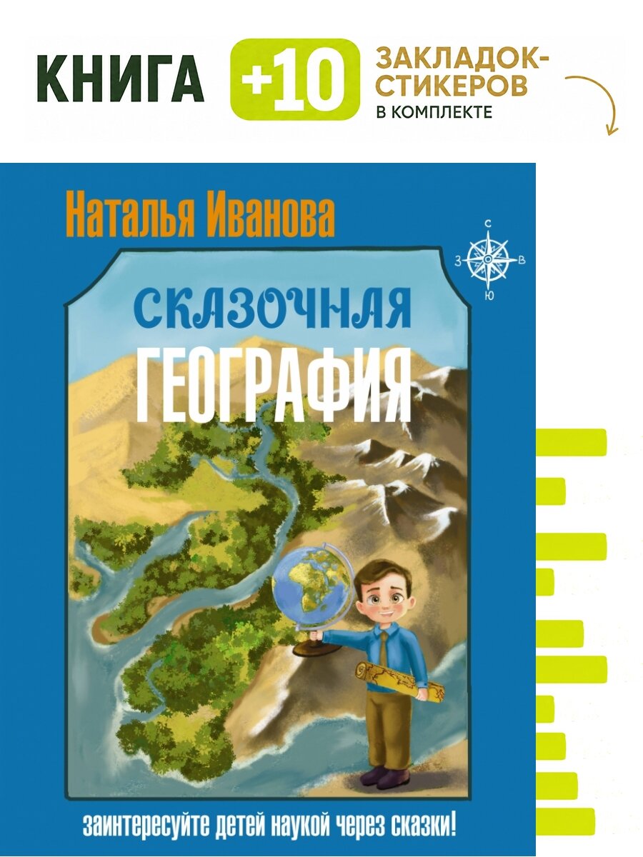 Сказочная география. Комплект: книга + 10 закладок-стикеров