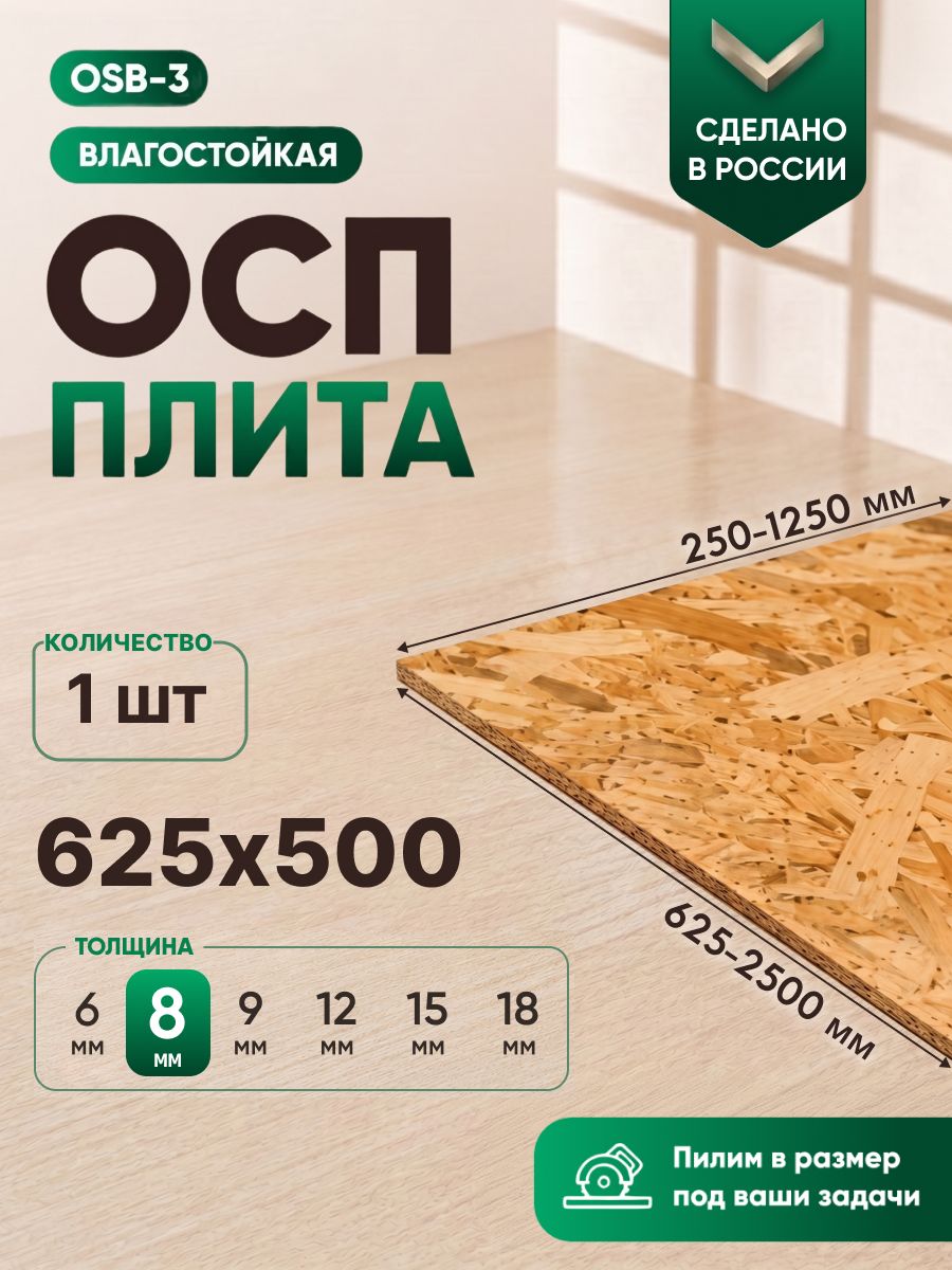 Плита ОСБ-3 влагостойкая. Для кровли, пола, стен и фасада. Прочная основа под отделку. 8мм 500х625 мм 1 штука
