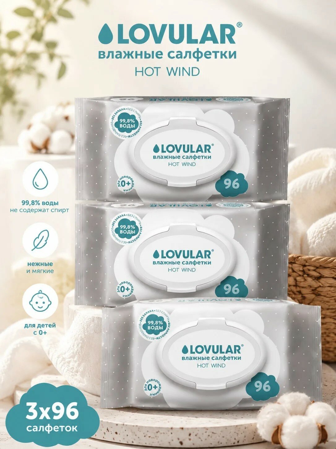 Влажные салфетки Ловулар LOVULAR Hot Wind 96 шт. 3 упаковки