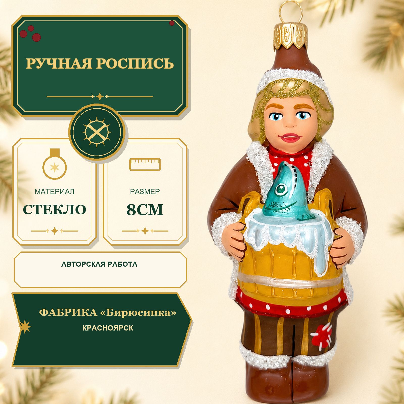 Елочная игрушка Емеля со щукой 14.5см