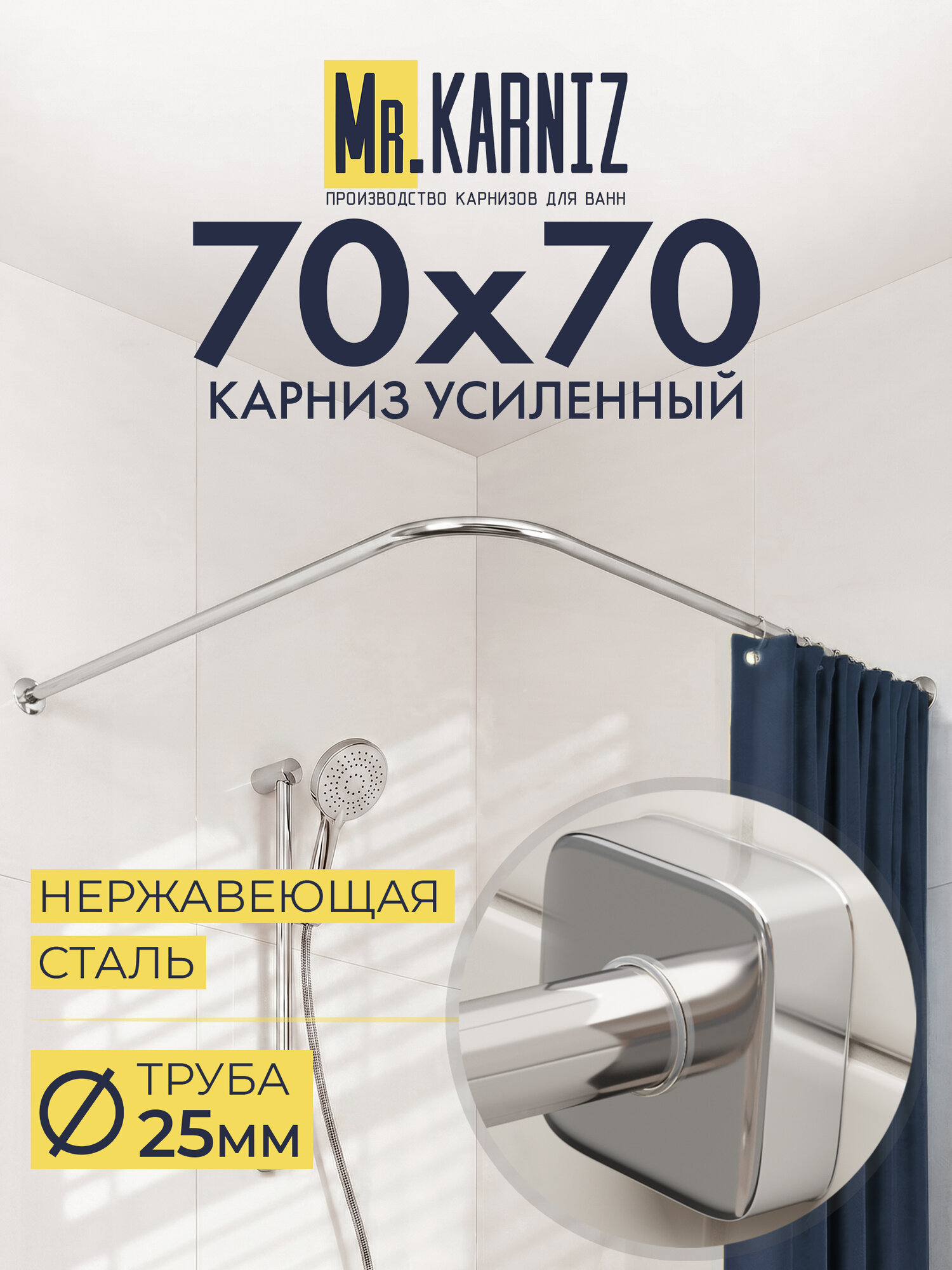 Карниз для Душа Угловой 70х70 см, Г образный, Труба 25 мм, Отражатели SLIM, Хром, MrKARNIZ, Усиленный