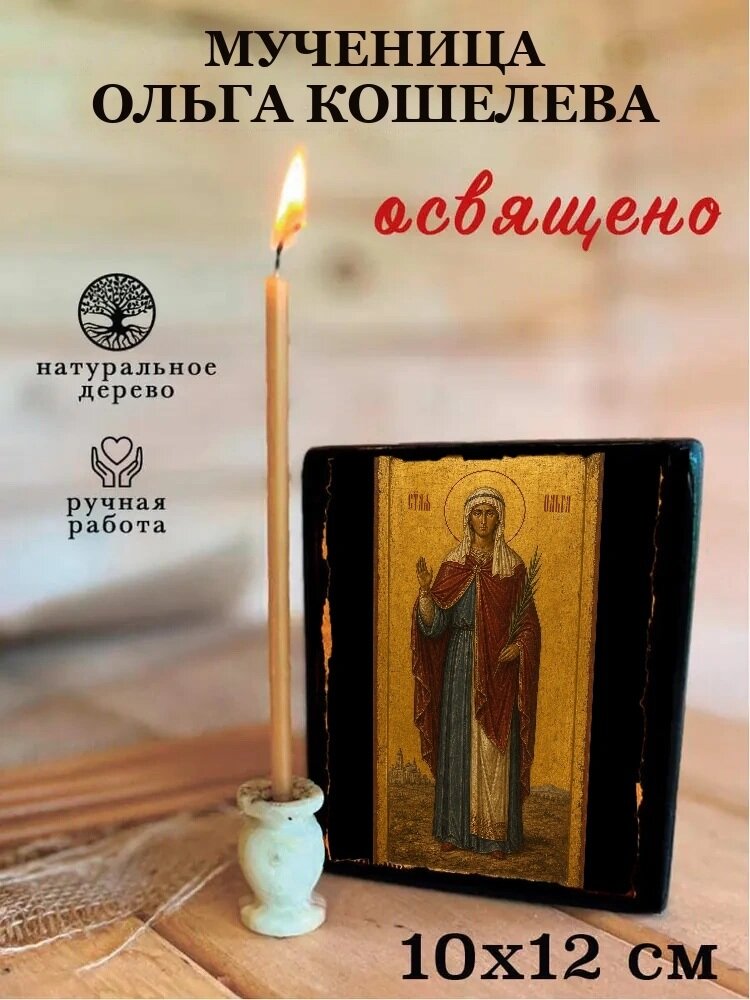 Икона Мученица Ольга Кошелева, на дереве, 10×12 см, освящённая