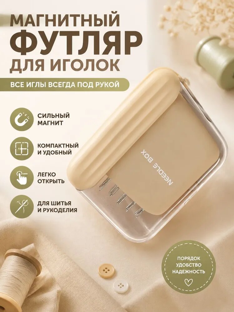 Магнитный футляр для иголок, магнитный контейнер для хранения швейных игл, игольница, органайзер для рукоделия, компактный бокс для игл