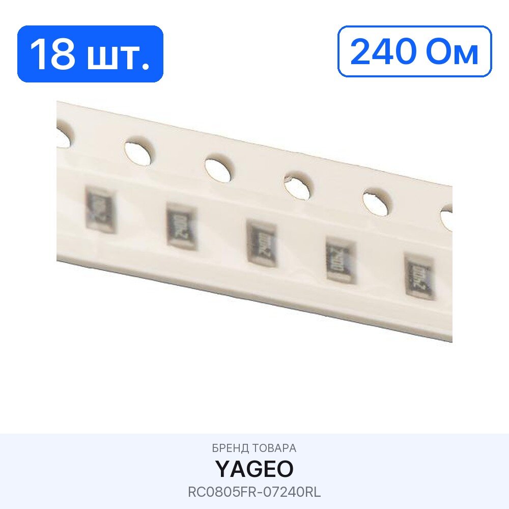 18 шт. Резистор постоянный RC0805FR-07240RL 240 Ом Yageo