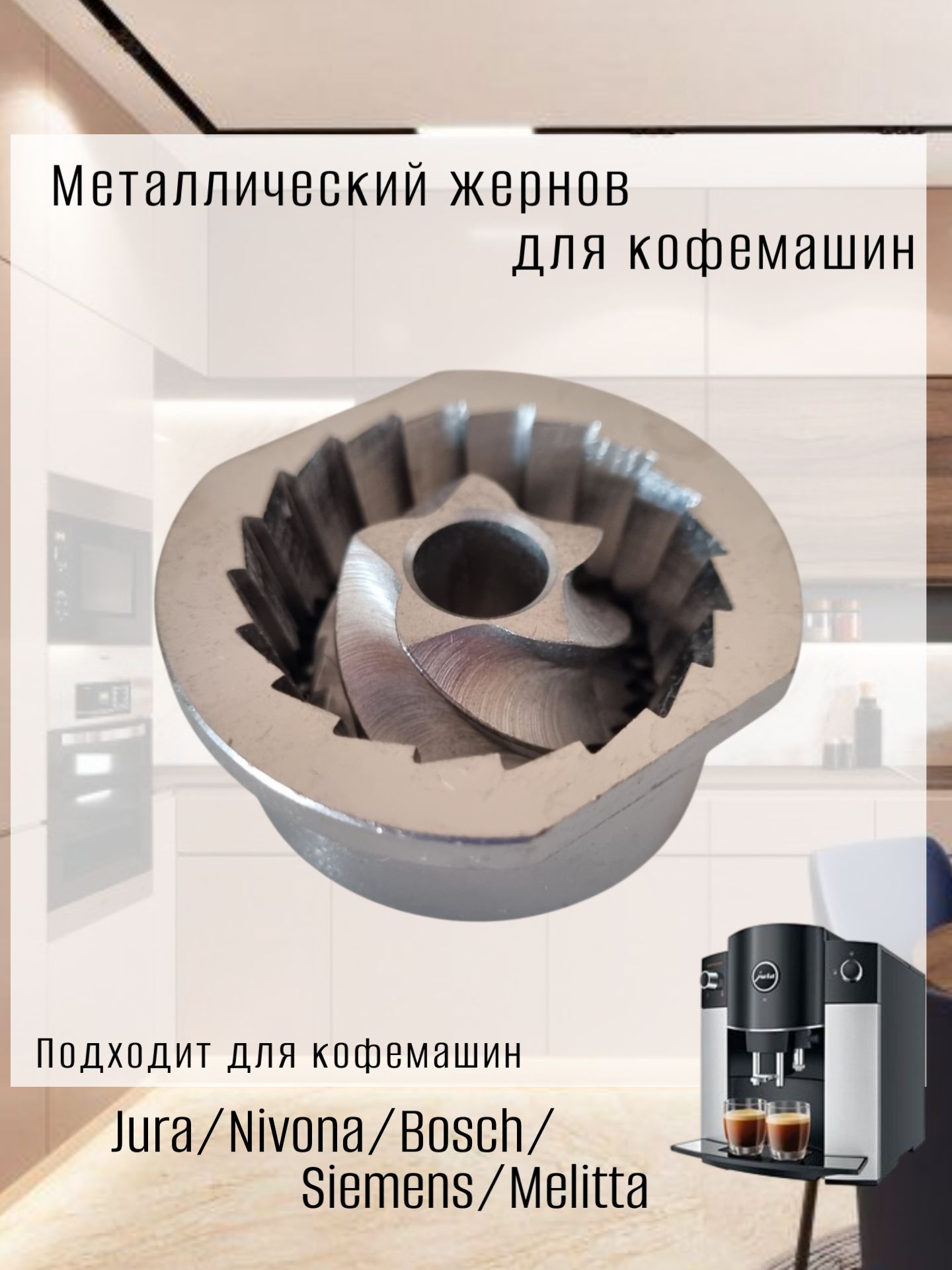 Жернова металлические для кофемашины, комплект