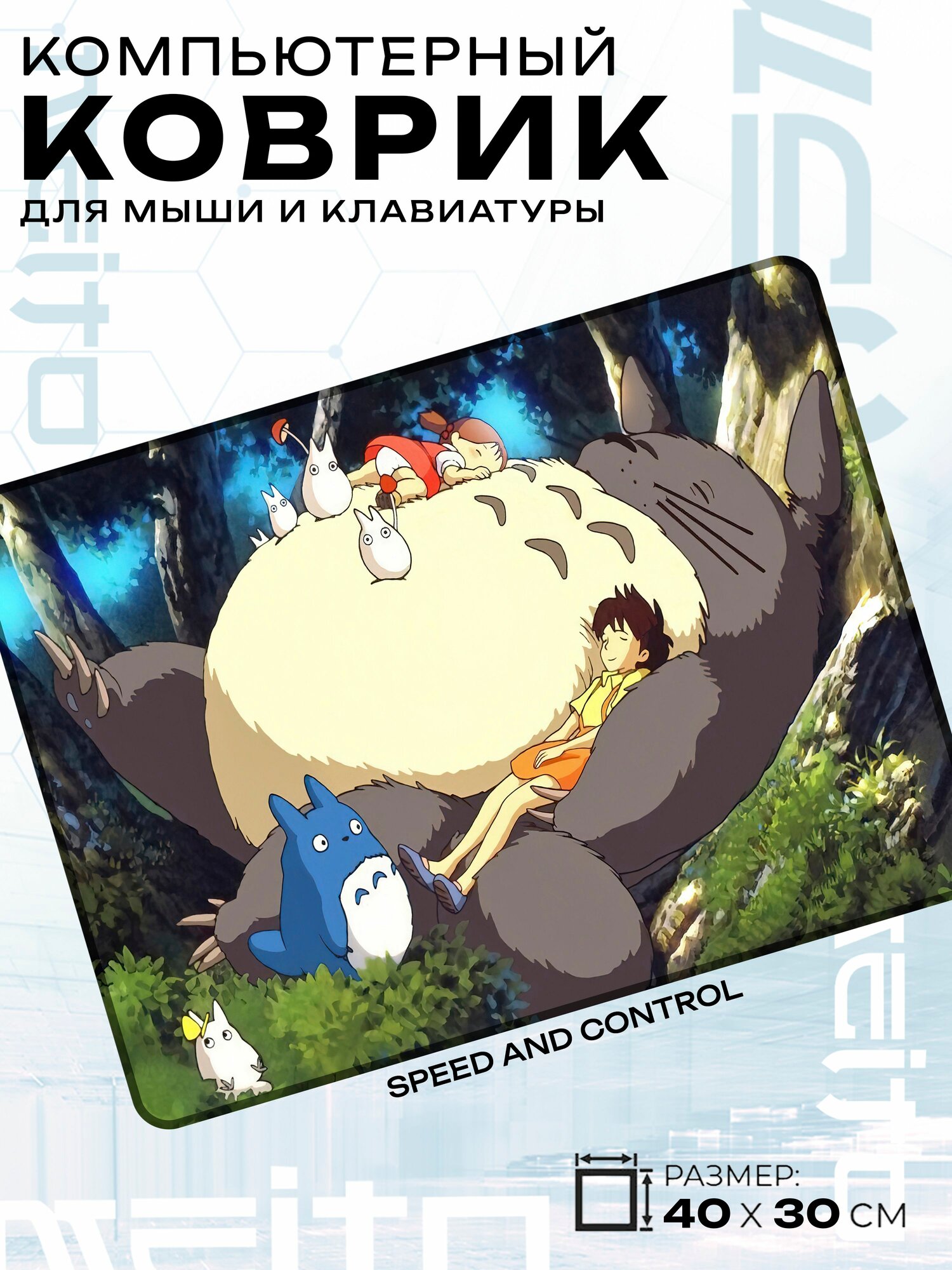 Игровой коврик для мыши жаккард 40x30 см Мой сосед Тоторо