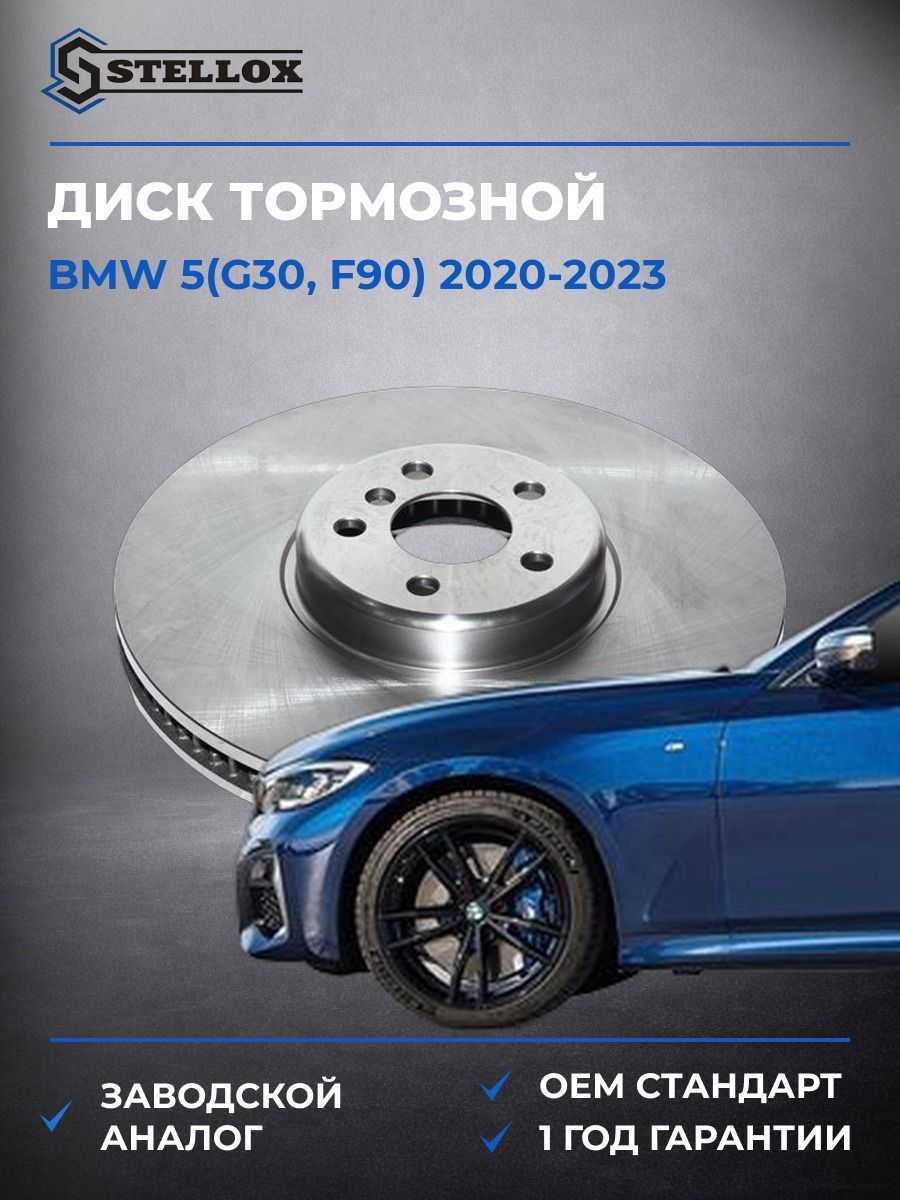 Диск тормозной передний правый Stellox 60210244SX БМВ 5 Bmw 5 G30 2020-2023