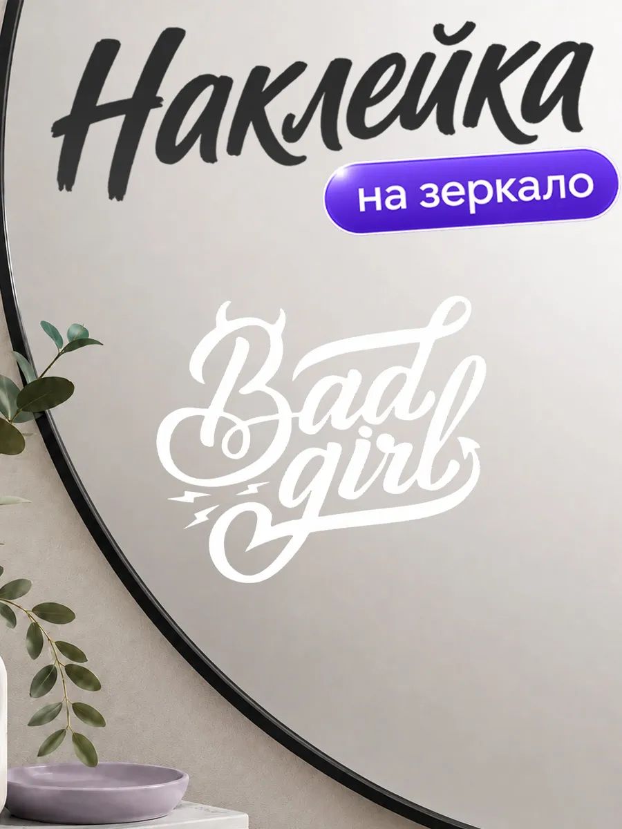 Наклейка на зеркало надпись Bad Girl