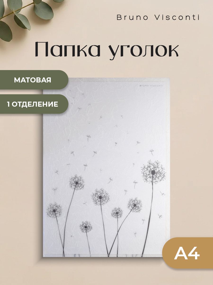 Папка уголок А4 для документов и бумаг Bruno Visconti "Одуванчики" одно отделение, полипропилен