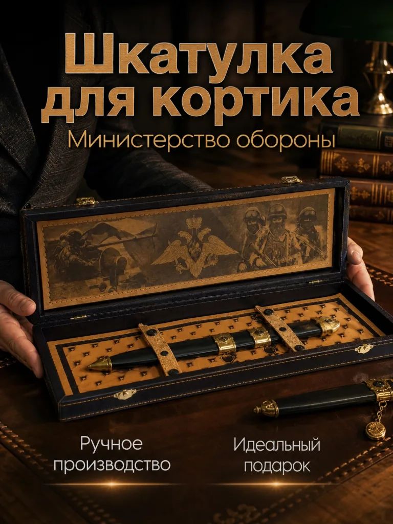 Шкатулка для кортика Министерство обороны
