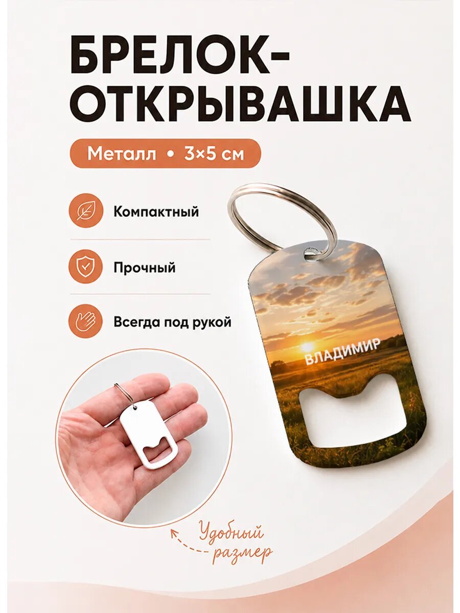 Брелок открывашка "Золотой Вечерний Луг"