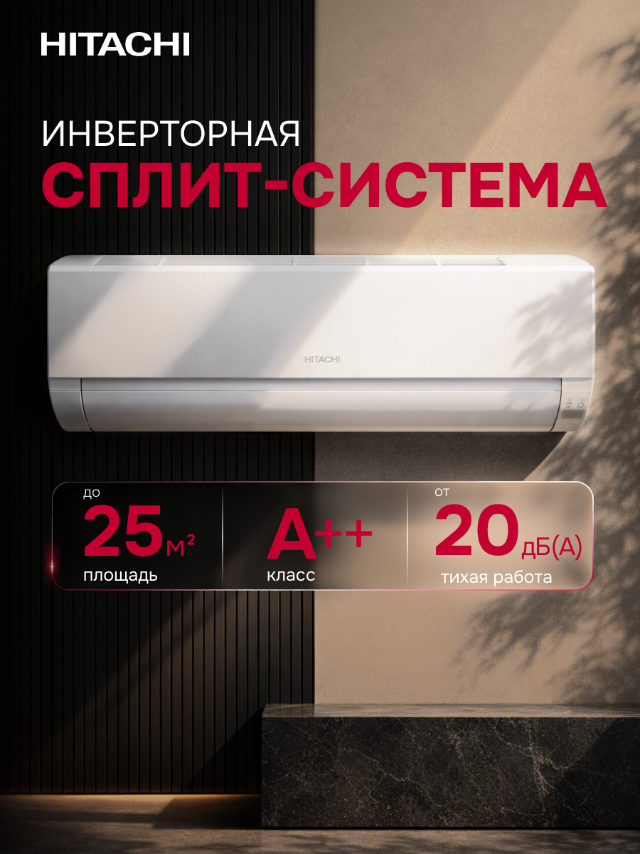 Сплит-система Hitachi RAK-25REF/RAC-25WEF серии X-COMFORT