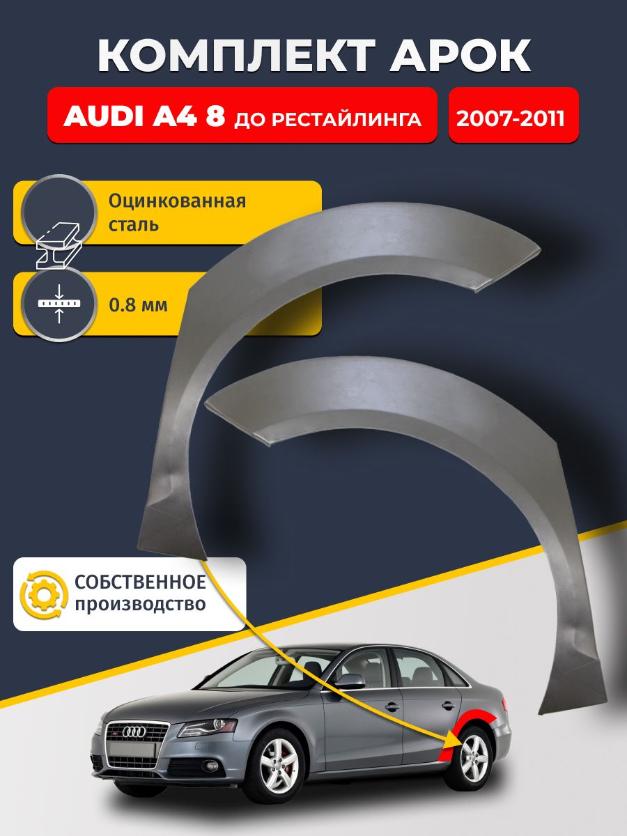 Комплект задних ремонтных арок для автомобиля (2 шт.), Audi A4 B8 Дорест 2007-2011 седан (Ауди А4 Б8). Оцинкованная сталь 0,8 мм.