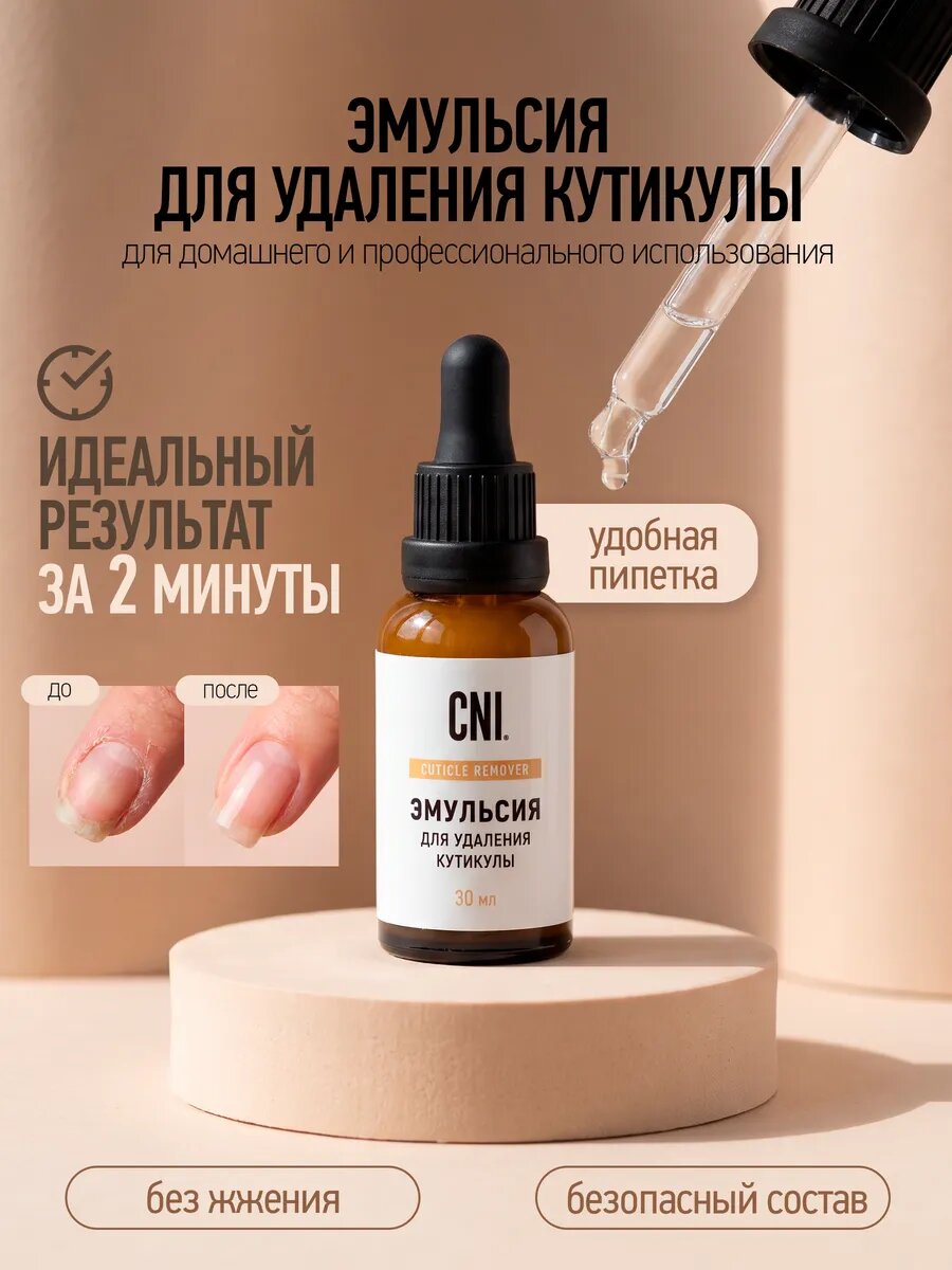 Средство для удаления кутикулы гель ремувер, 30 мл