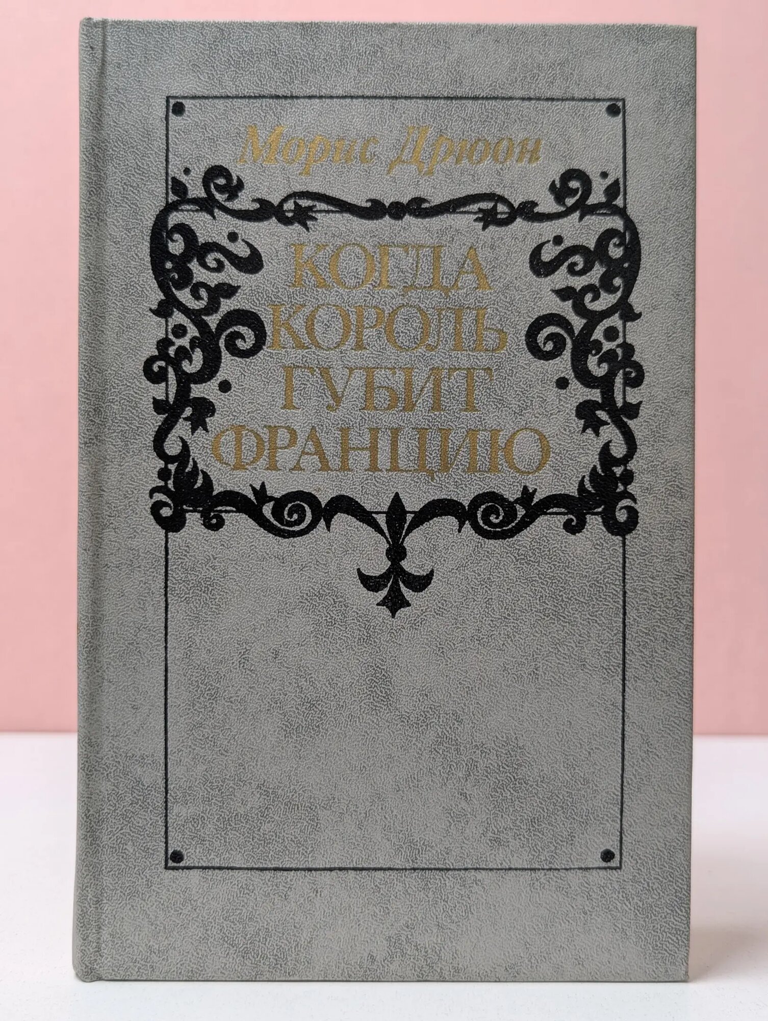 Проклятые короли. Когда король губит Францию Дрюон Морис 1983