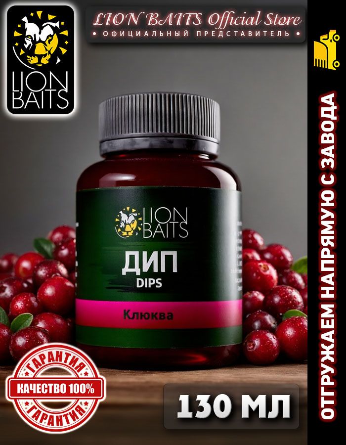 Дип LION BAITS для рыбалки Клюква 130мл