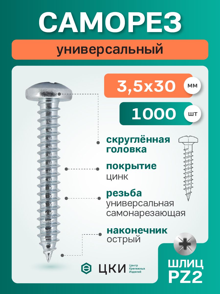 Саморезы универсальные скругл. 3.5х30 Ц Pz 2 уп 1000шт