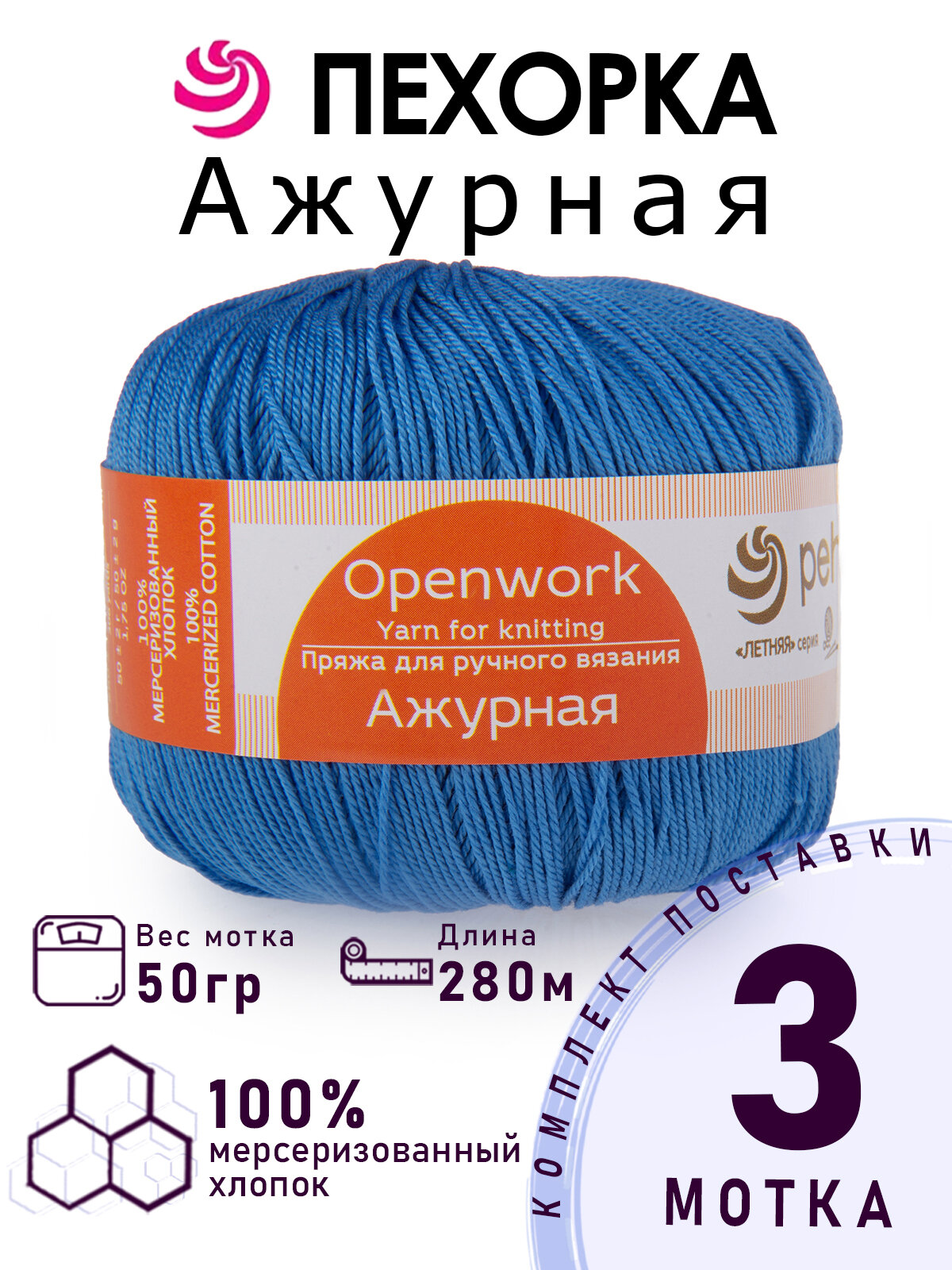 Пряжа для вязания Пехорка Ажурная цвет №15 темно-голубой 3 мотка 100% мерсеризированный хлопок 3 х 50 г 3 х 280 м