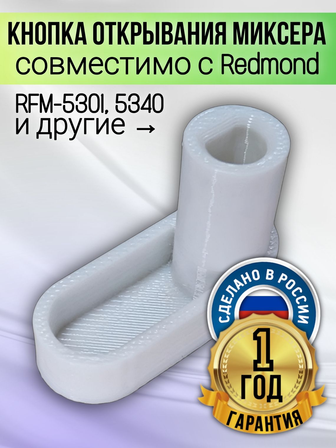 Кнопка открывания для миксера RFM - 5301 5340 5318 5350 5360 (1 ШТ)