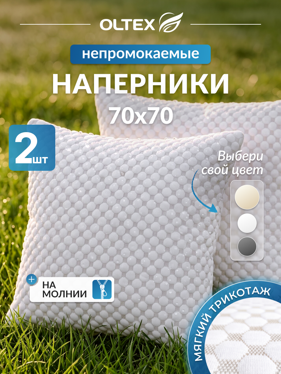 Непромокаемые чехлы 70х70 2шт трикотажные на молнии OLTEX бежевые