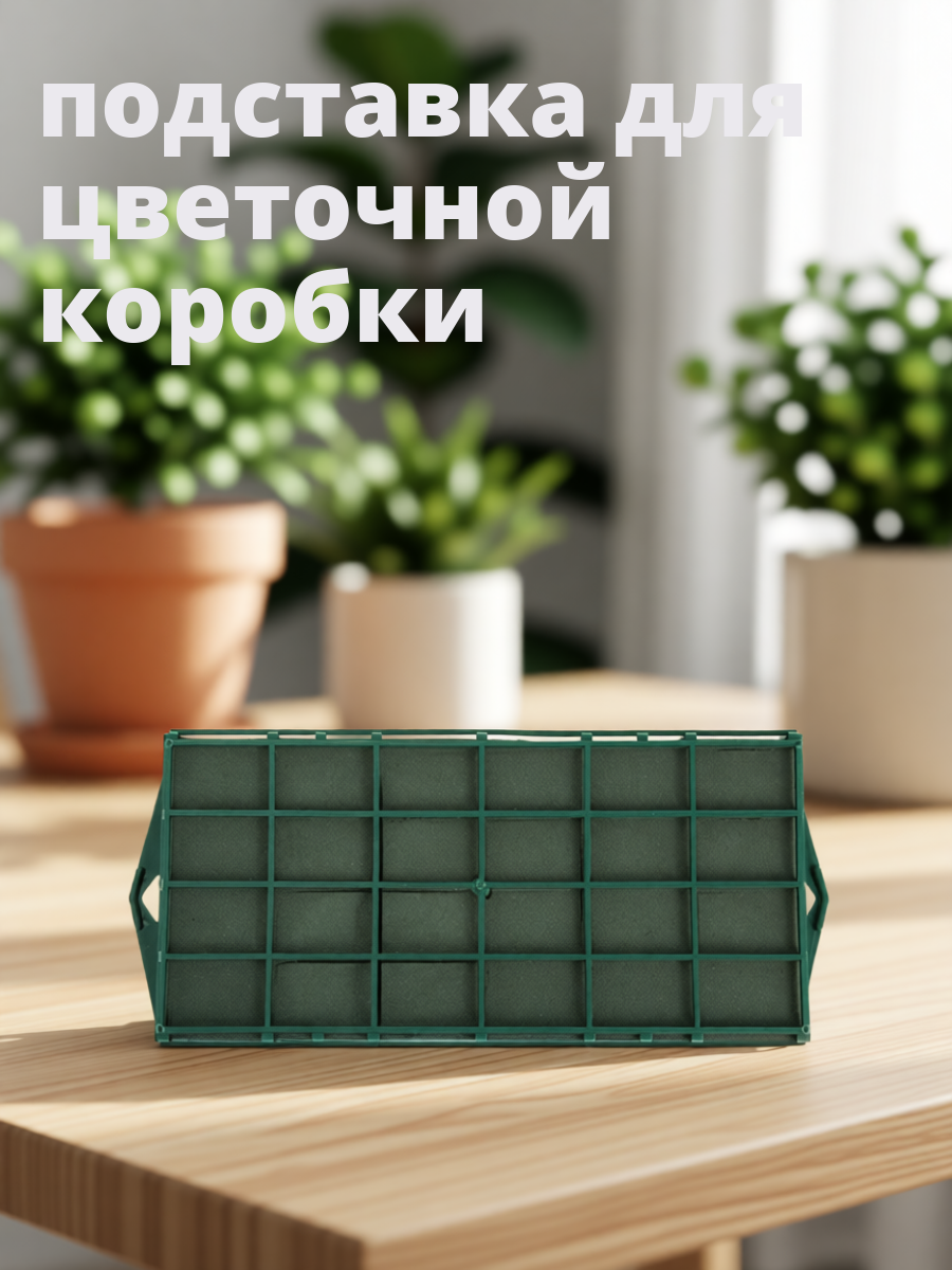 2 Штуки Цветочная Композиция Из Пенопласта Клетка Для Цветов Размер 29.5x11.7 Cm