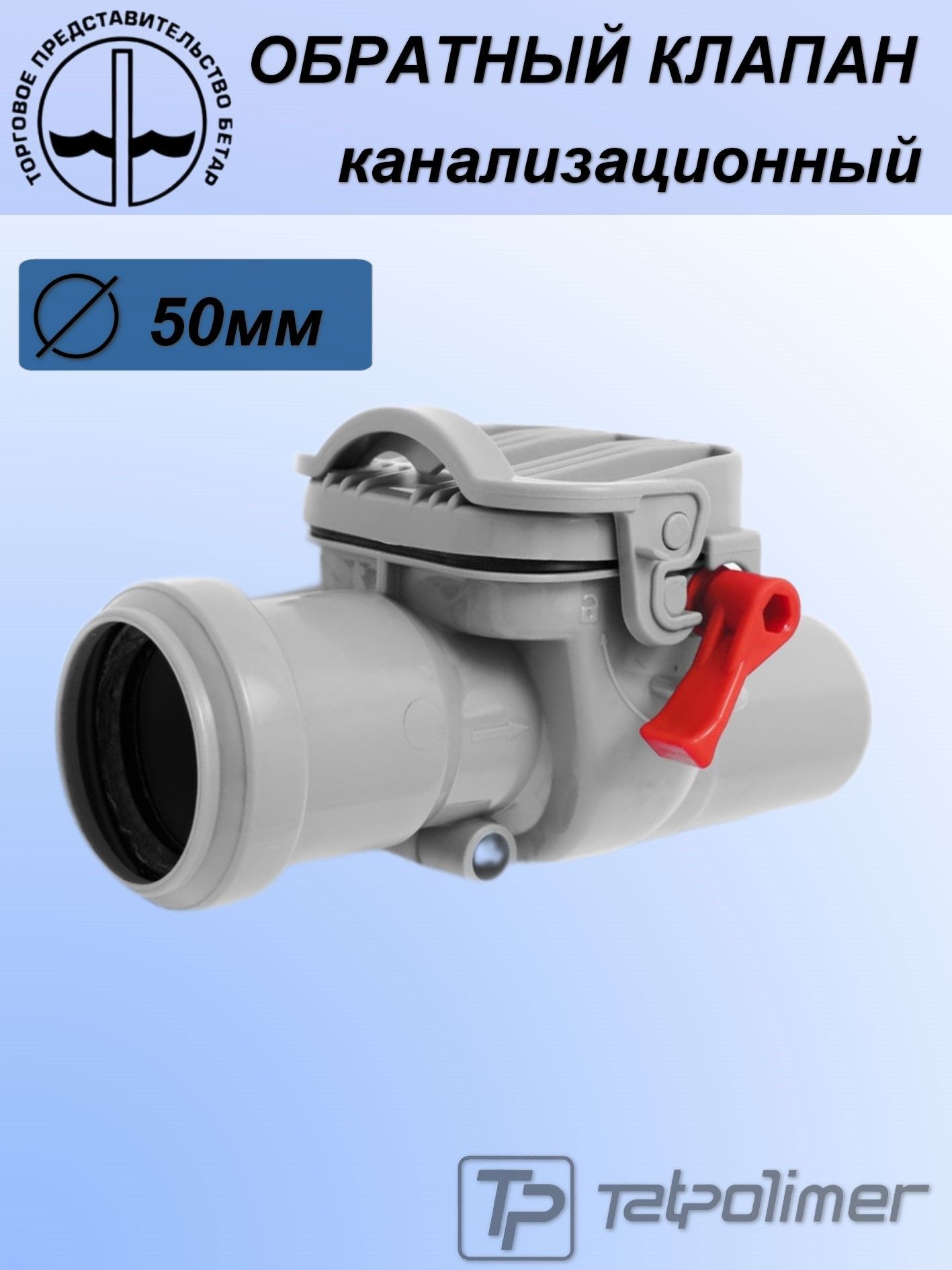 Обратный клапан канализационный ДУ 50 ТР 86,50