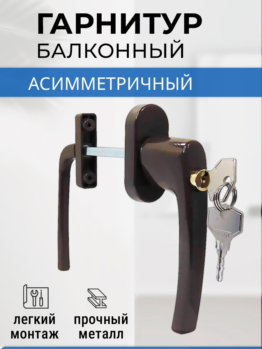 Гарнитур балконный для ПВХ двери ассиметричный с ключом и замком коричневый