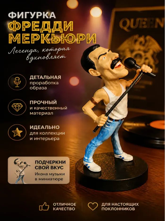 Фигурка Фредди Меркьюри