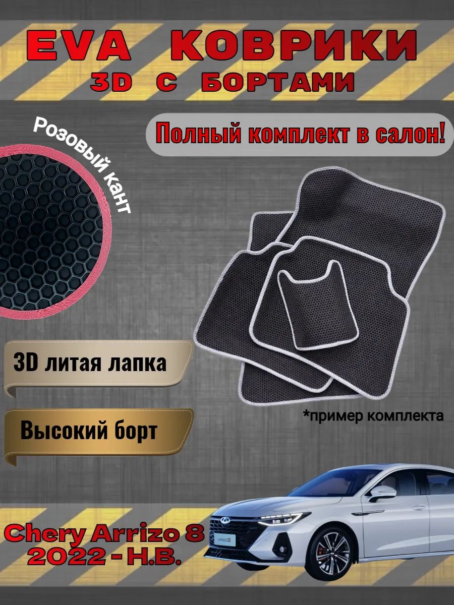 EVA коврики 3D Chery Arrizo 8 2022 - Н. В. Чери Арризо