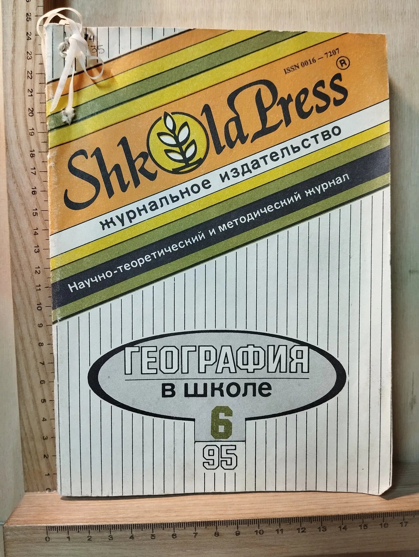 Журнал "География в школе" № 1-6 за 1995 год (подшивка 6 журналов)