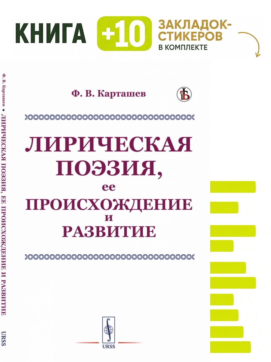 Лирическая поэзия, ее происхождение и развитие. Комплект: книга + 10 закладок-стикеров
