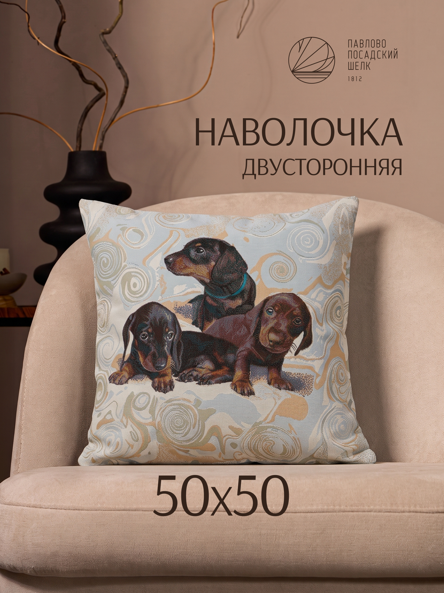 Наволочка декоративная 50х50 см двусторонняя на молнии, чехол гобеленовый, наволочка для диванной подушки "Таксы"