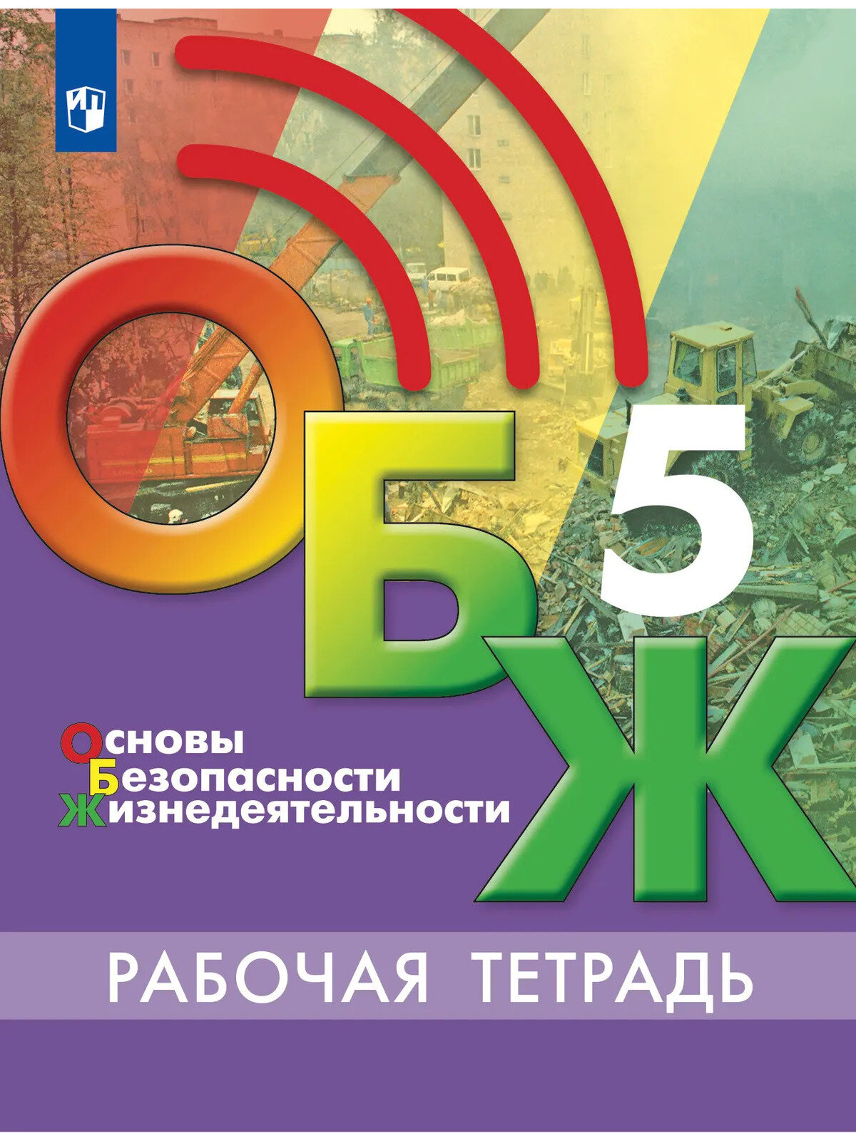 Хренников Борис Олегович, Гололобов Никита Валерьевич, Льняная Лариса Ивановна, Маслов Михаил Викторович. Основы безопасности жизнедеятельности. Рабочая тетрадь. 5 класс