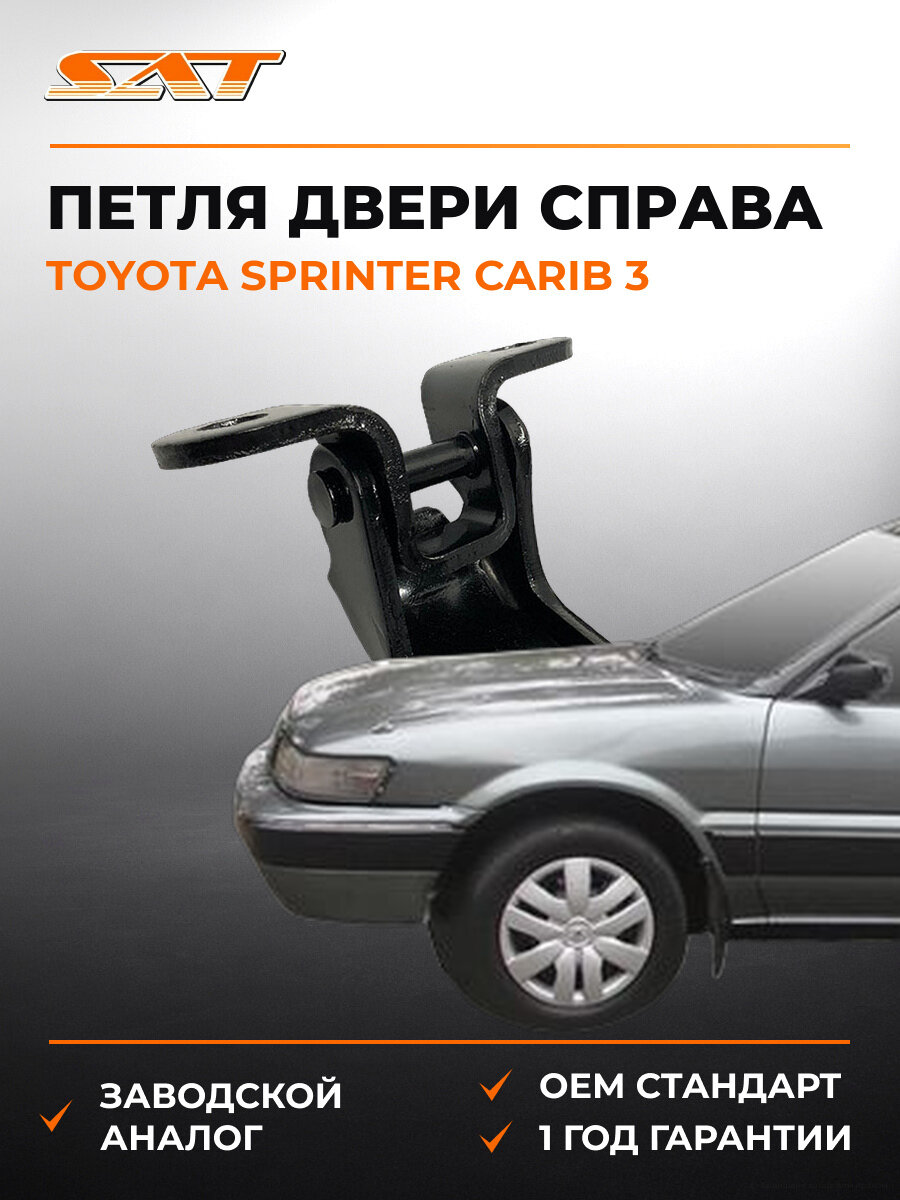 Петля двери спереди справа сверху SAT ST1850004 Тойота Спринтер Кариб Toyota Sprinter Carib 3 1995-2002