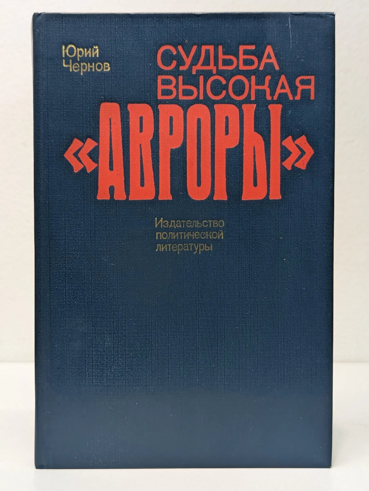 Судьба высокая "Авроры" Чернов Юрий Иванович 1983