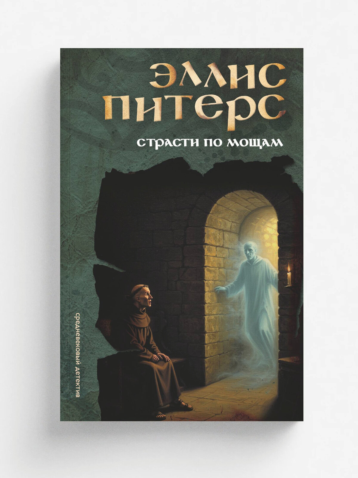 Страсти по мощам