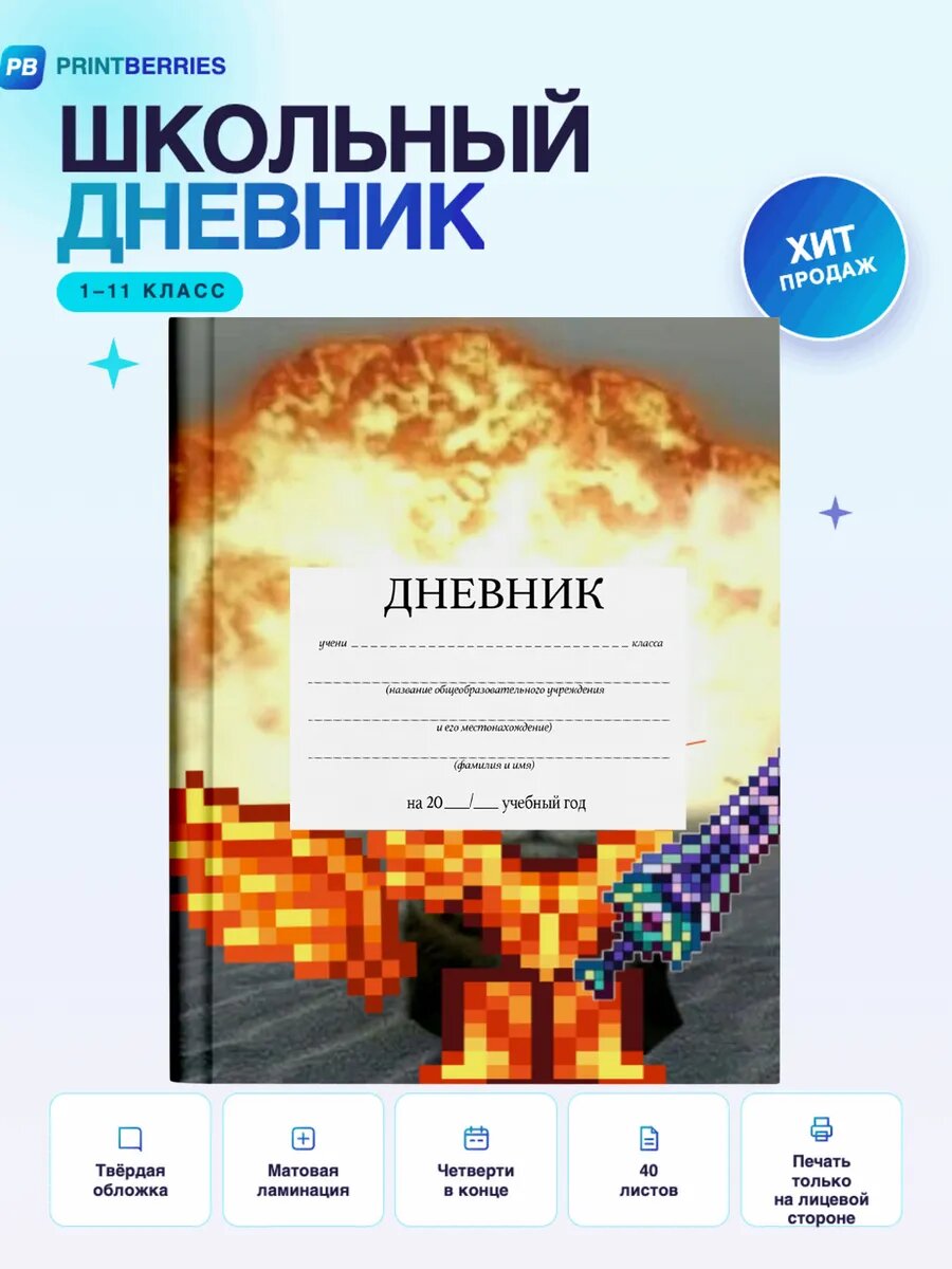 Школьный дневник Террария