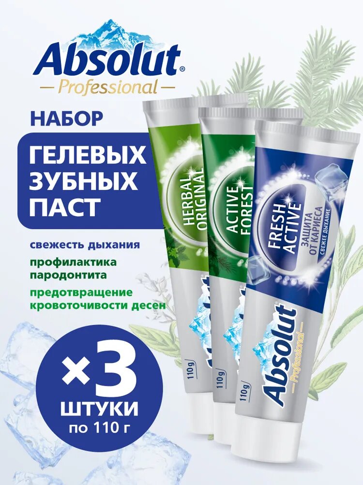 Зубная паста ABSOLUT / свежесть дыхания + профилактика парадонтоза + предотвращение кровоточивости десен, 3 шт. по 110 гр