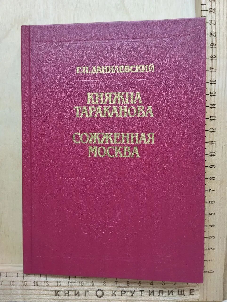 Княжна Тараканова. Сожженная Москва