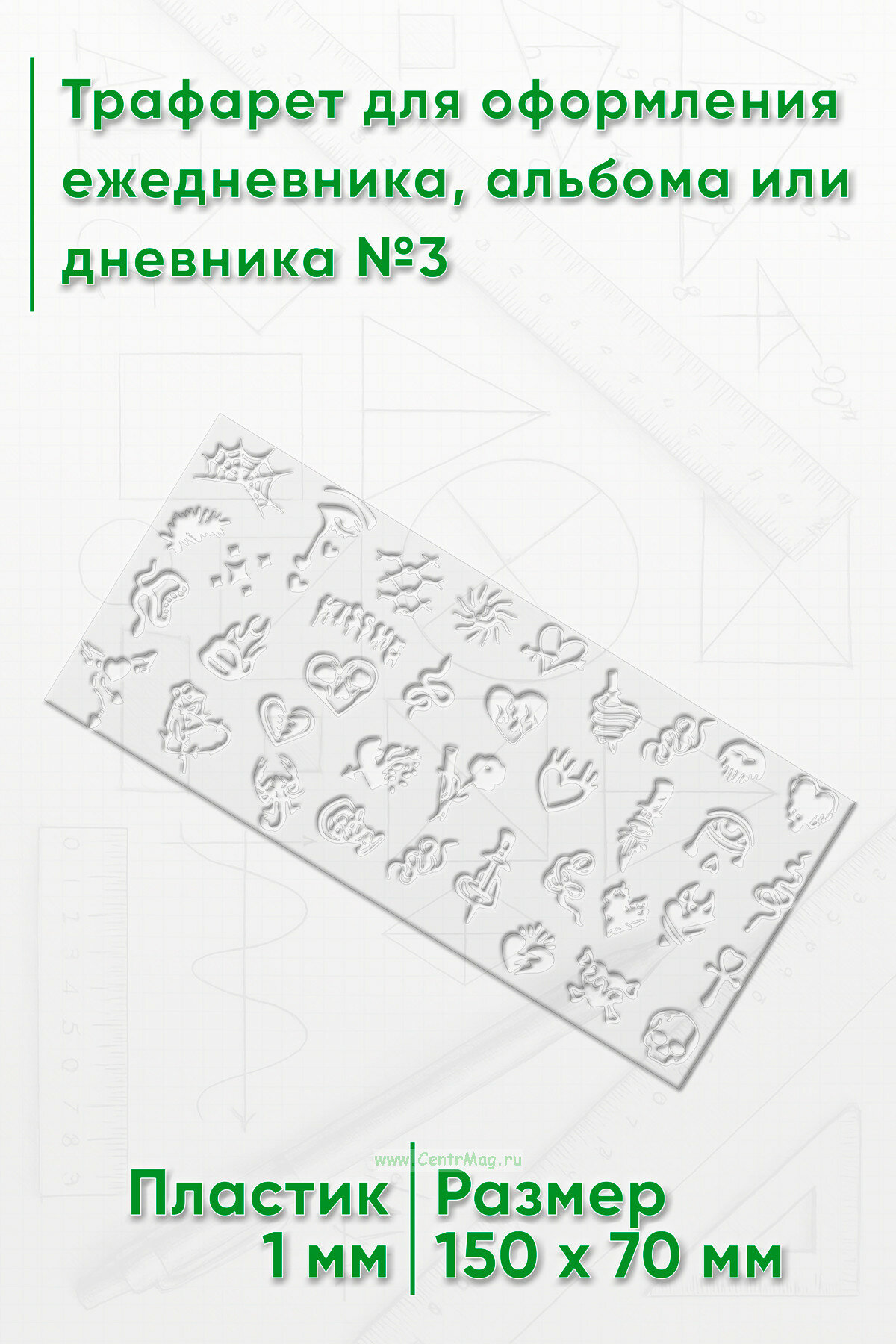 Трафарет для оформления ежедневника, альбома или дневника №3