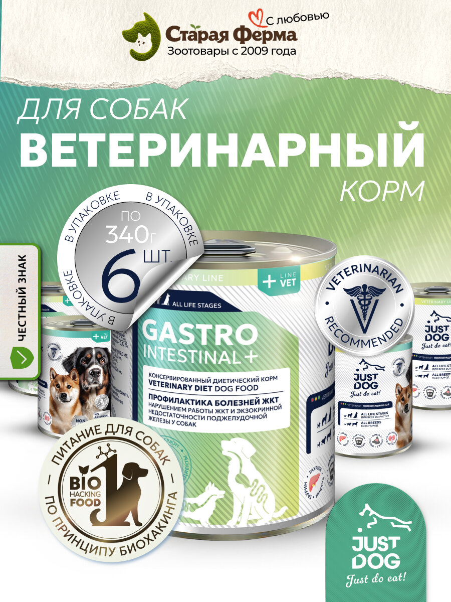 Влажный корм для собак Just Dog Gastrointestinal, профилактика болезней ЖКТ, в консервах 340 г х 6 шт