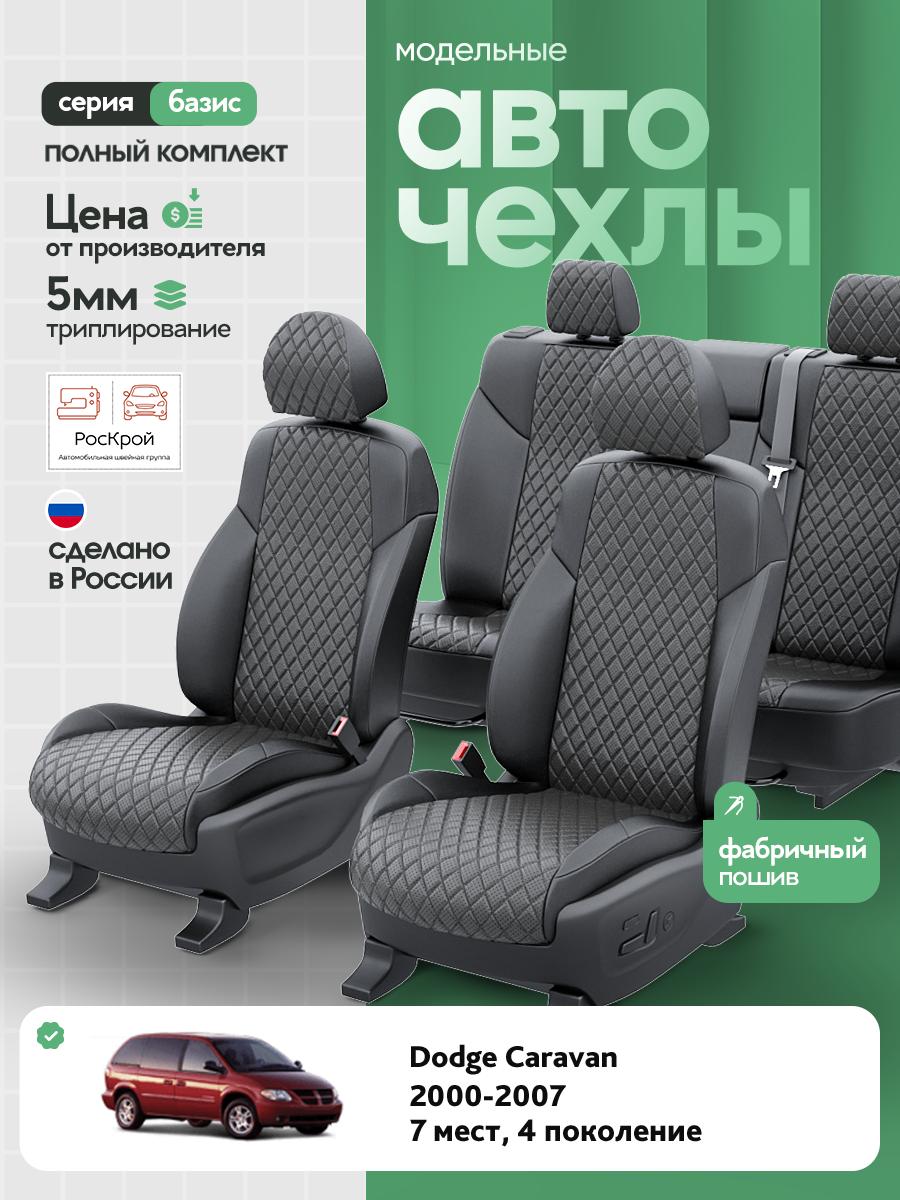 Чехлы Додж Караван (Dodge Caravan) 2000-2007 4 7 мест Экокожа с ромбом Серый RS3692-C3644 Роскрой