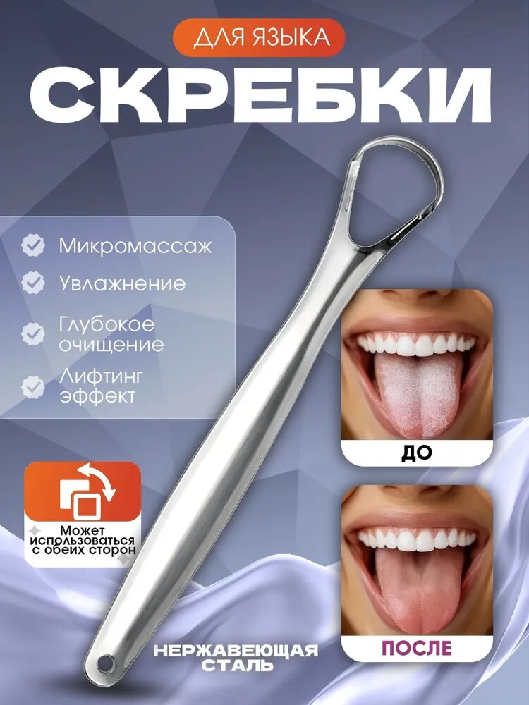 Скребок для языка нержавейка, очиститель языка от налета, двусторонний многоразовый инструмент для гигиены полости рта