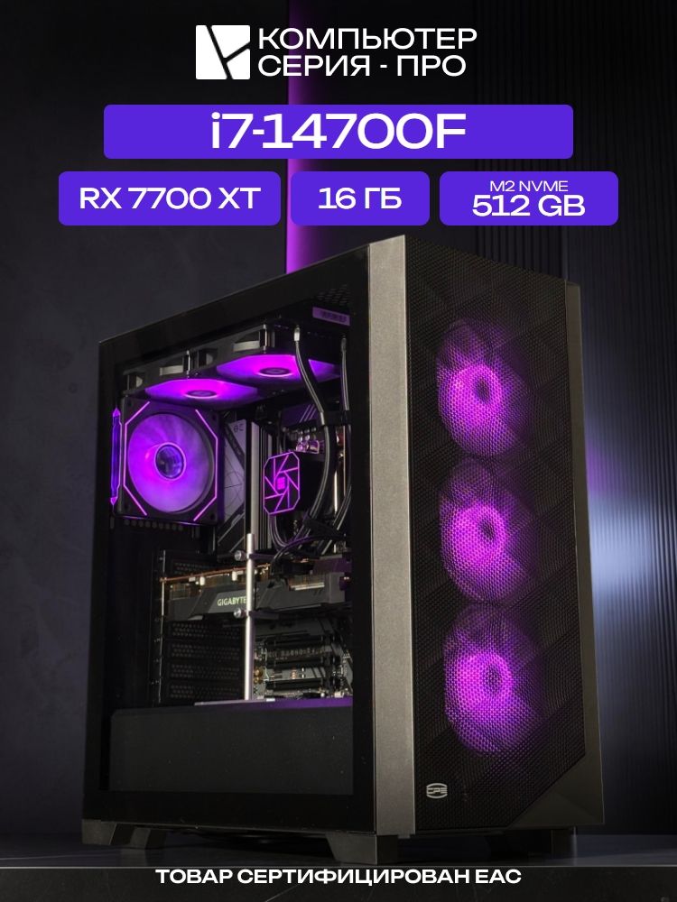 Big Pro ATX AIO 240 чёрный, B760, i7-14700F AIO2, 512 NVME, 16 ГБ DDR4, RX 7700 XT (12 Гб), 700W