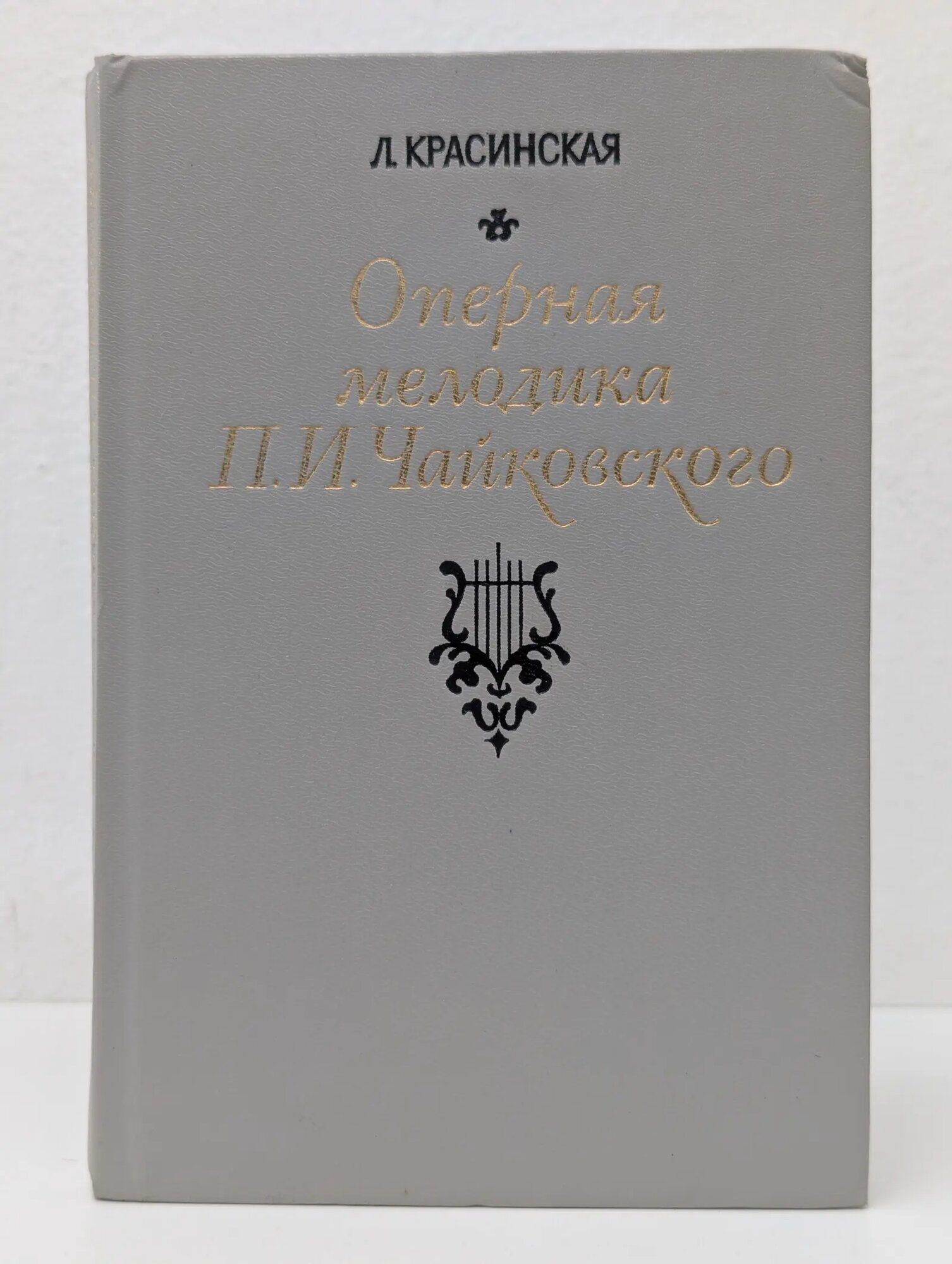 Оперная мелодика П. И. Чайковского: к вопросу о взаимодействии мелодии и речевой интонации Красинская Лия Эммануиловна 1986