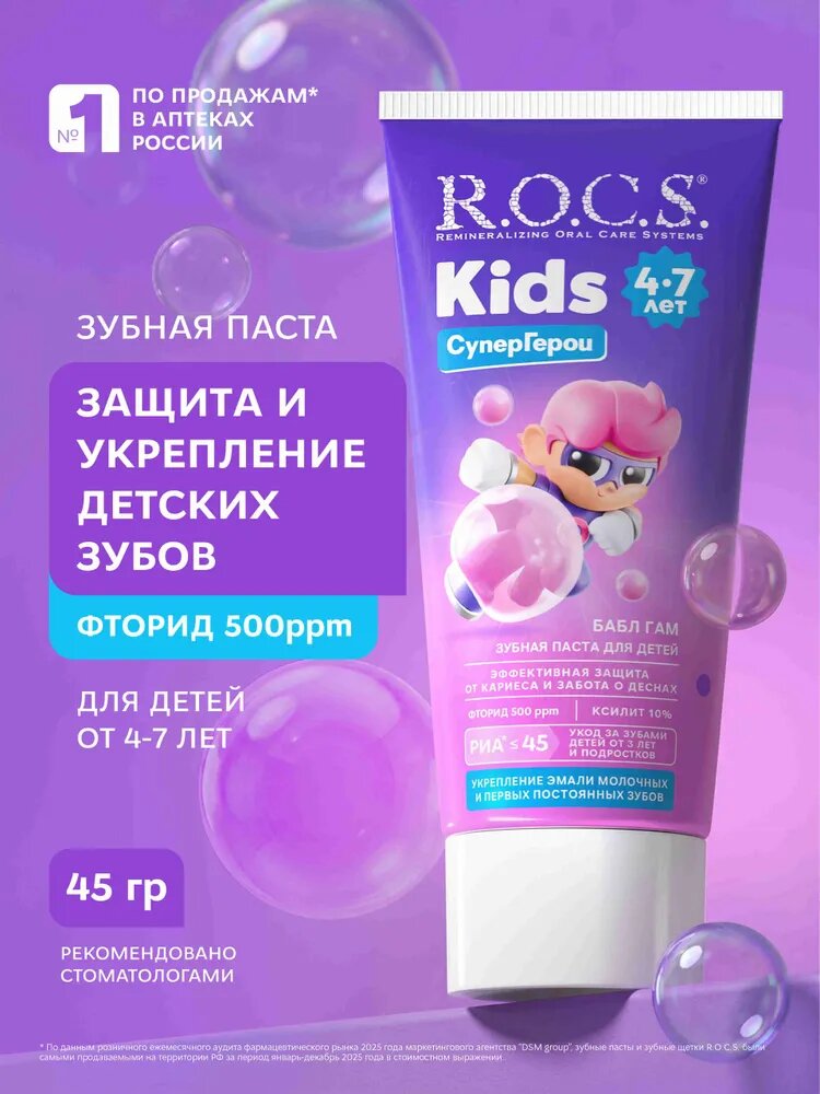 Зубная паста детская R.O.C.S. Kids Бабл Гам от 4 до 7 лет, 45 г