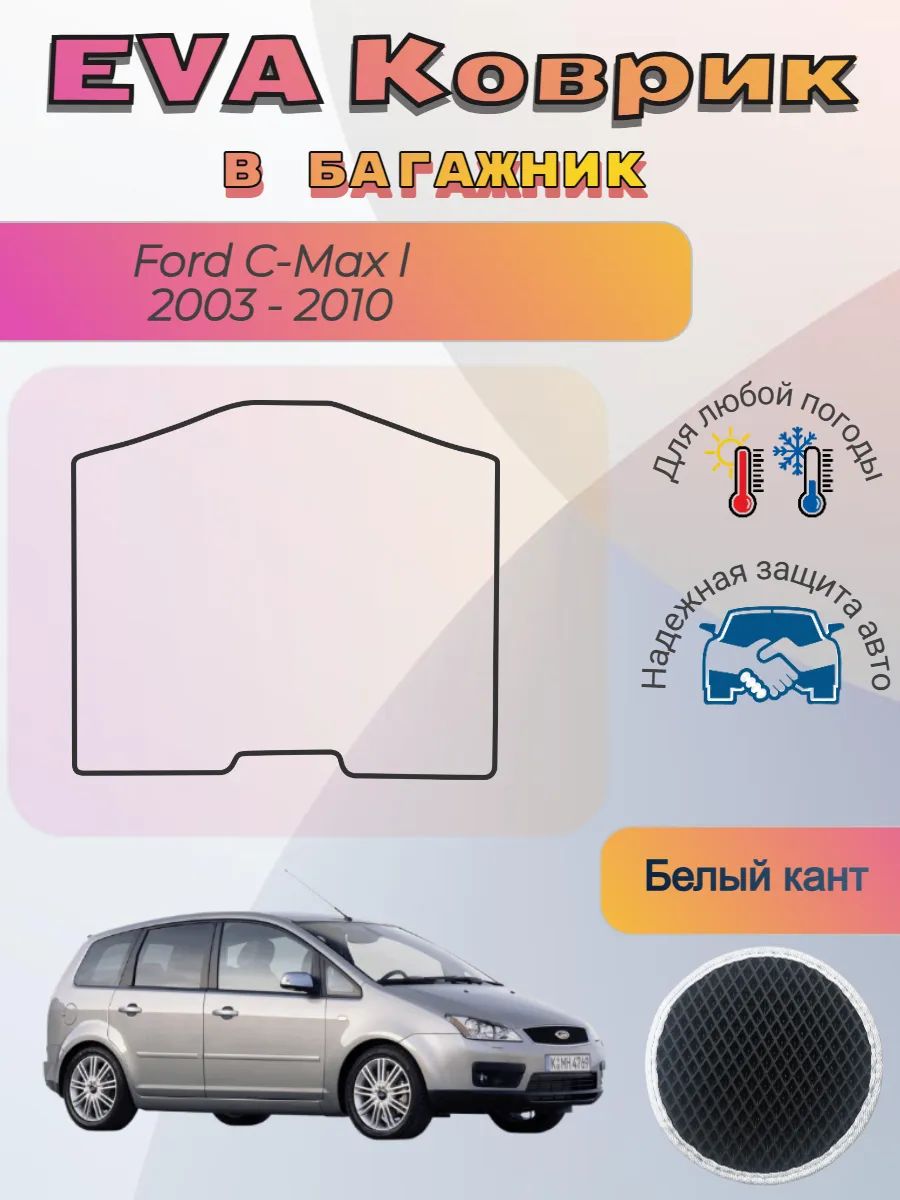 EVA коврик в багажник Ford C-Max l 2003 - 2010 Форд Ц-Макс