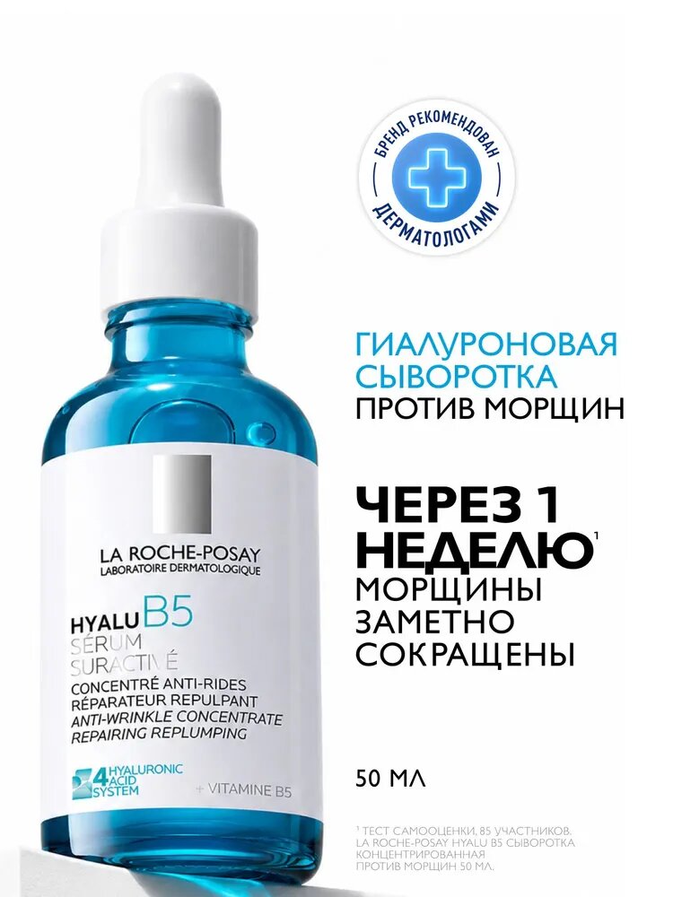 La Roche-Posay Hyalu B5 Антивозрастная увлажняющая сыворотка для кожи лица против морщин с витамином В5 и гиалуроновой кислотой, 50 мл