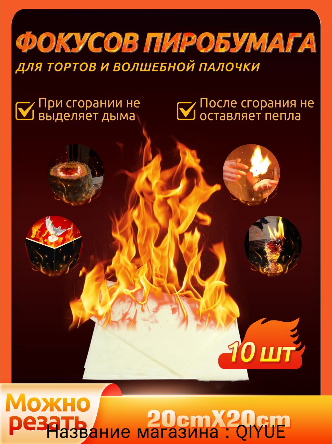Пиробумага для фокусов, тортов и волшебной палочки, набор 10 листов (20 см х 20 см), Подарки на День защиты детей