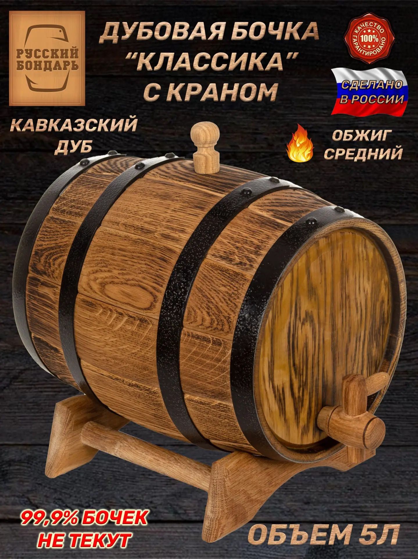 Дубовая бочка 5 литров - "Классика". Русский Бондарь